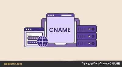 رکورد CNAME چیست و چرا برای مدیریت دامنه مهم است؟